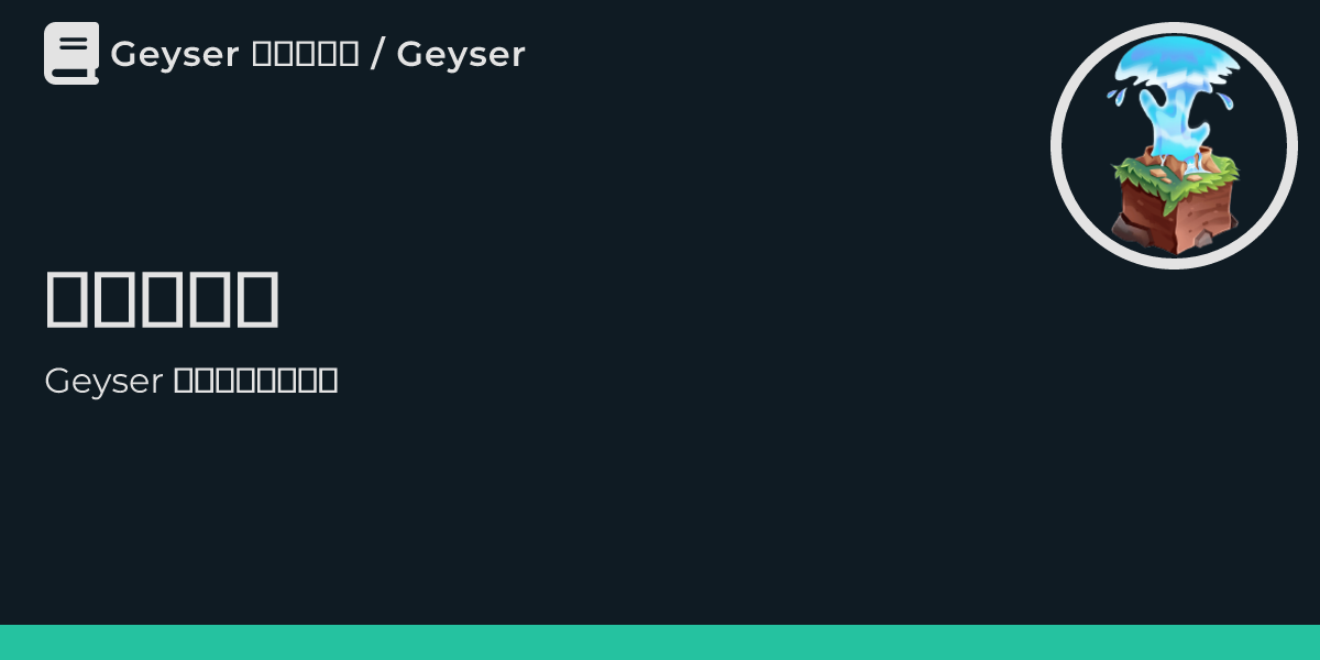 支持的版本 | Geyser 中文镜像站